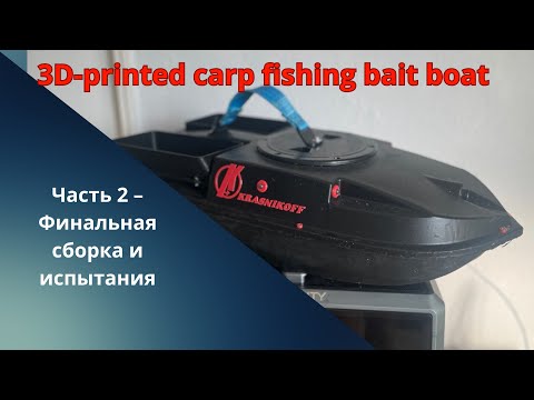 🎏 Carp Boat , Bait Boat New Design v2・ STL File for 3D printing・Cults