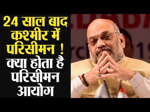 Delimitation Commission Of India क्या होता है, Amit Shah बदलेंगे Kashmir Politics | वनइंडिया हिंदी