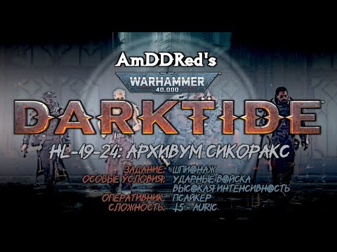Steam Community :: Video :: Darktide - HL-19-24: Архивум Сикоракс - Псайкер - Т5: Auric - Ogryn ...