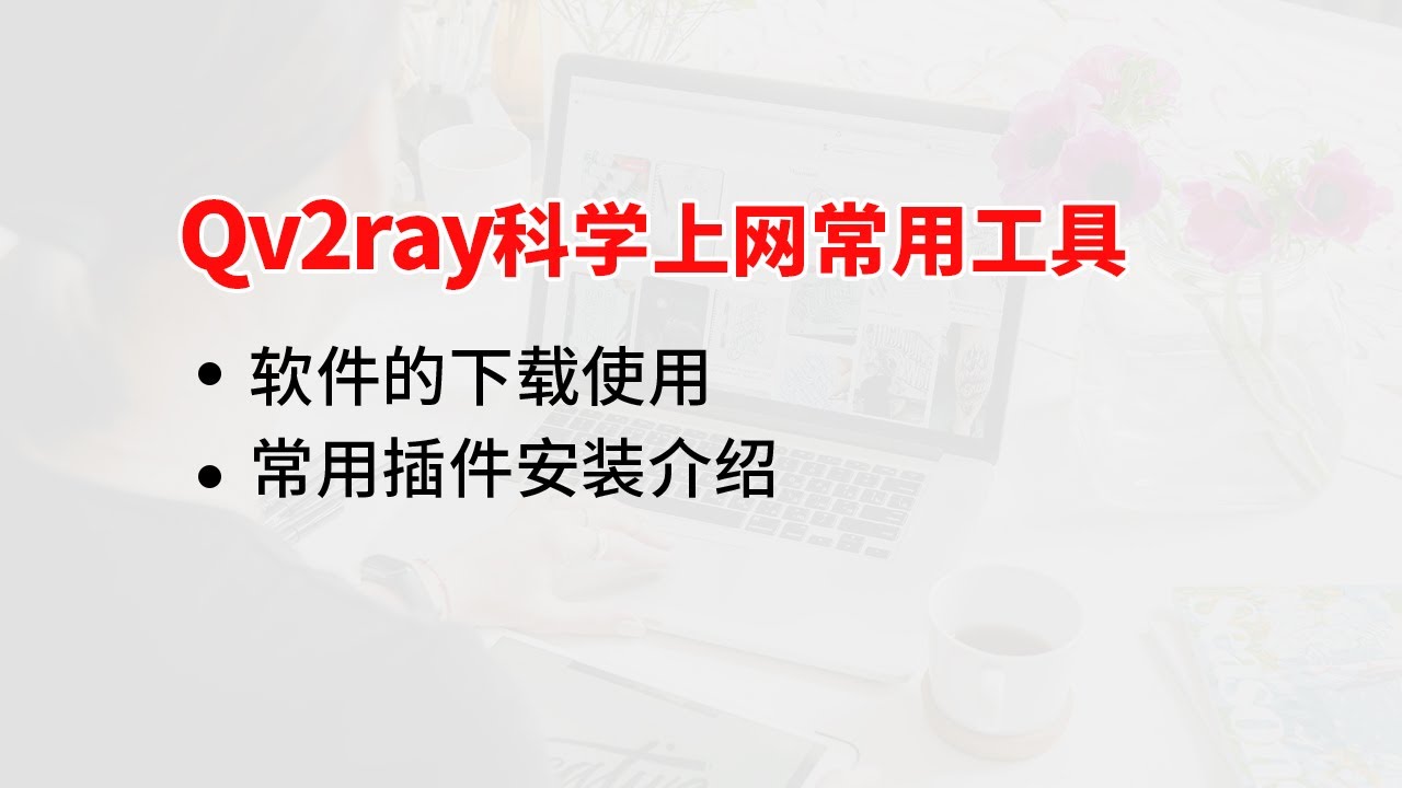Qv2ray科学上网常用工具的使用，软件的下载安装使用教程，Trojan-Go/Trojan/Vless/NaiveProxy/V2ray/SSR/SS 协议插件下载安装