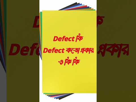 Defect কি Defect কতো প্রকার ও কি কি _ #youtubeshorts #short #defect #shortvideo