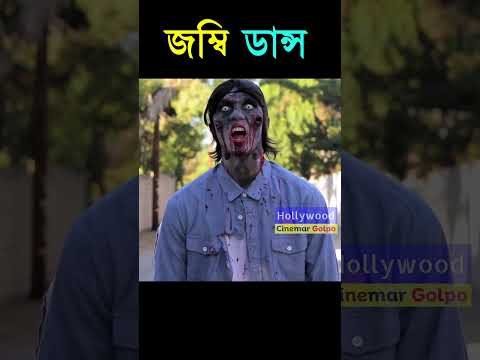😂জম্বি যখন ডান্স করে 😂Korean Movie Explained in Bangla new 2023 Random #shorts#youtubeshorts #viral