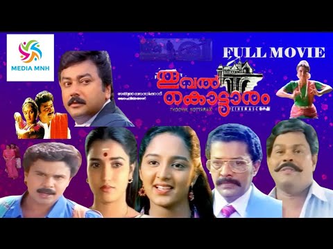 THOOVAL KOTTARAM MALAYALAM FULL MOVIE | JAYARAM | SUKANYA | MANJU WARRIER