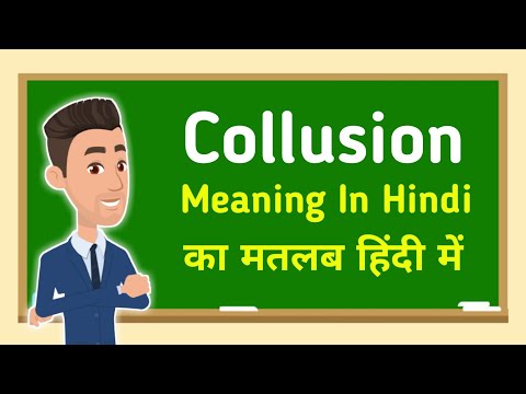 Collusion meaning in hindi || Collusion का मतलब हिंदी में