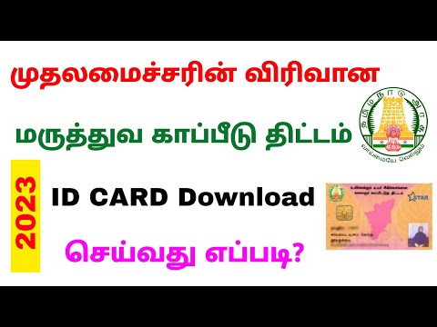 how to download cm health insurance smart card | cm health insurance in tamil  | Tricky world