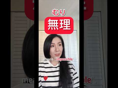無理(むり) common Japanese word #learnjapanese #japanesevocabulary#無理