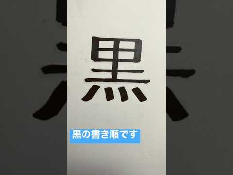 漢字、黒の書き順です