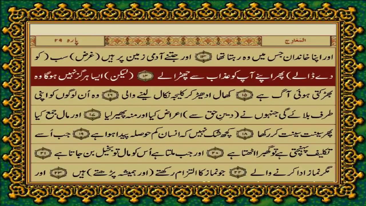 70 SURAH MAARIJ JUST URDU TRANSLATION WITH TEXT FATEH MUHAMMAD JALANDRI HD