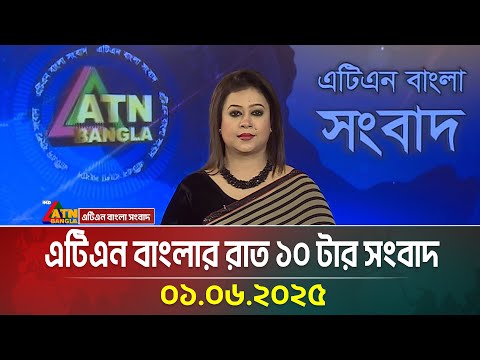 এটিএন বাংলার রাত ১০ টার সংবাদ | 01.06.2025 | Bangla Khobor | Ajker News | ATN Bangla News