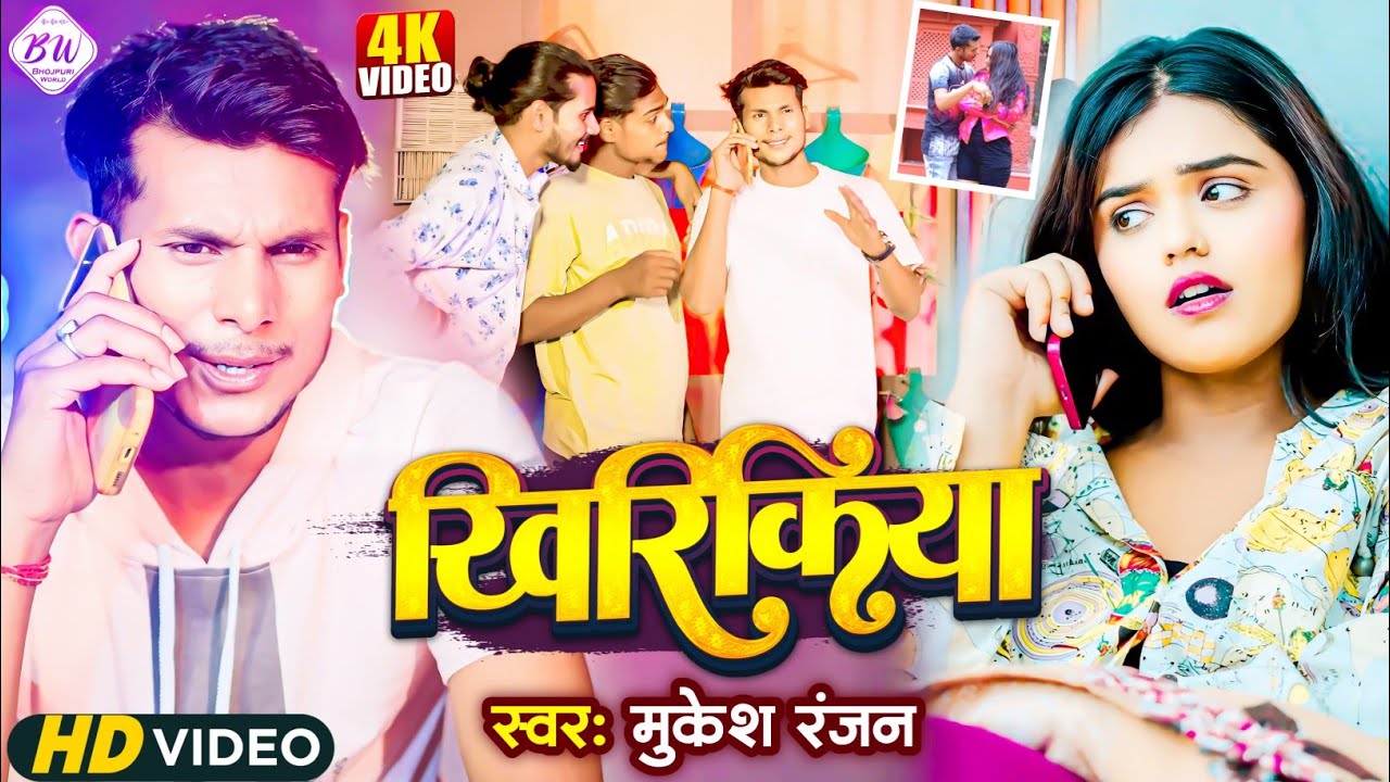 #Video | खिरिकिया | #Mukesh Ranjan & #Srishti bharti Khirikiya | Bhojpuri Video #bhojpurigana 2024