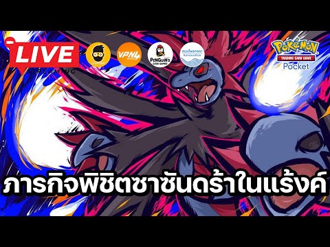 🔴 Pokemon TCG Pocket : แร้งค์ซีซั่นใหม่เปิดให้เล่นแล้วว | วิดีโอครีเอเต ...