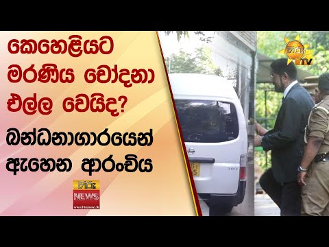 කෙහෙළියට මරණිය චෝදනාව එල්ල වෙයිද? - Hiru News - Srilanka's Number One News Portal, Most visited ...