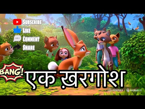 एक ख़रगोश || Hindi cartoon Video || #hindicartoon #cartoon #newcartoon #khargoshkebacche #cartoon