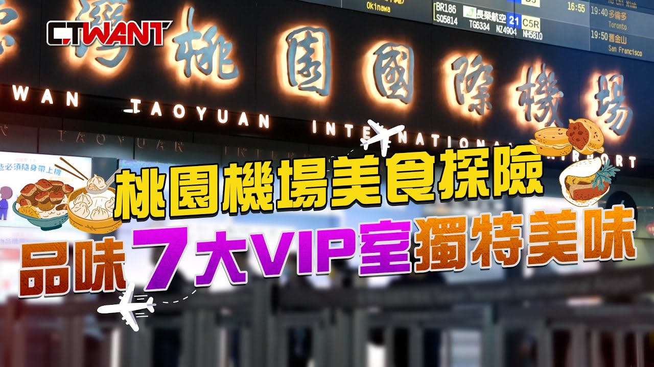桃園機場美食探險：品味7大VIP室獨特美味 | 影音 | CTWANT