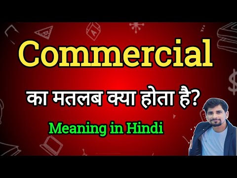 Commercial Meaning in Hindi | Commercial Ka Matlab kya| English to Hindi dictionary