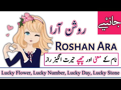 Roshan Ara Name Meaning in Urdu with Lucky Number | Roshan Ara Naam ka Matlab | Names Center