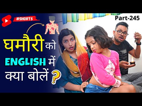 घमौरी को English में क्या बोलें? | Daily English Connection | Kanchan #shorts