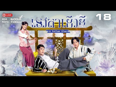 [ENG Sub] TVB ​ទេវតាដើរដី 18/20 | A Fallen Xian | រឿងភាគហុងកុង និយាយខ្មែរ | 2024