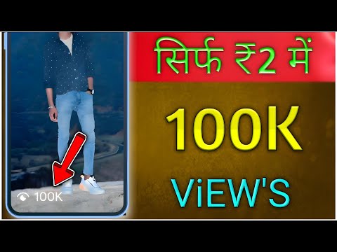 100K Views only ₹2 me || Instagram Reels Pe Views Kaise Badhaye