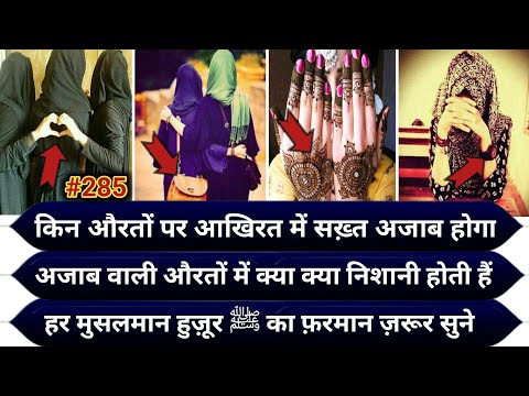 kaun si 6 aurten jahannam main jayegi | Islamic sawal jawab Episode 285 | muslim teacher world