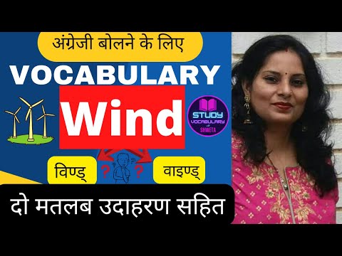 Wind Meaning | Homograph Words with Different Pronunciation | अब कभी नहीं होगें Confuse
