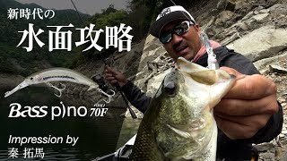 第3の水面系ルアー「バスピノ」を秦拓馬が実践!池原ダムの表層 第3の水面系ルアー「バスピノ」を秦拓馬が実践!池原ダムの表層