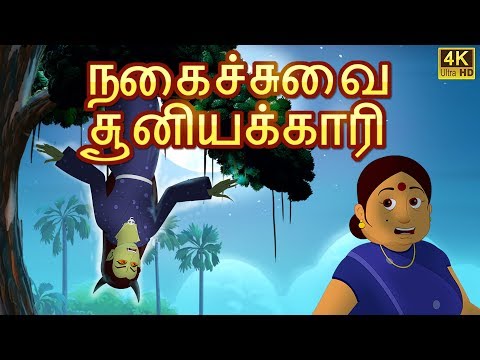 பயங்கரமான சூனியக்காரி Bedtime Stories | Tamil Fairy Tales | Funny Tamil Stories