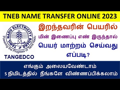 TNEB Name transfer online in Tamil | இறந்தவரின் பெயரில் மின் இணைப்பு இருப்பின் பெயர் மாற்றம் | TNEB
