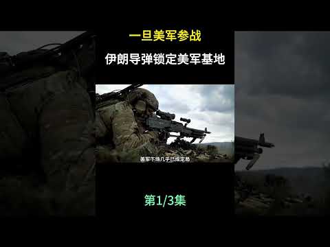 美军基地全曝光,伊朗导弹锁定10大目标,中东大战一触即发#国际新闻 #国际局势 #中东局势 #news #全球看点 #巴以冲突 #俄乌冲突 #印巴冲突