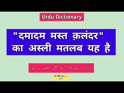 Urdu Dictionary 2171 | Damadam mast qalandar | Meanings | MHMU | My Hindi My Urdu | Moin Shamsi