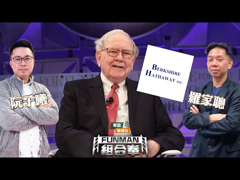 【史上最成功Fund Man】解讀巴郡持倉理念 || FUNMAN 組合拳 || 羅家聰 || 阮子曦 - 希少 || 25-06-24