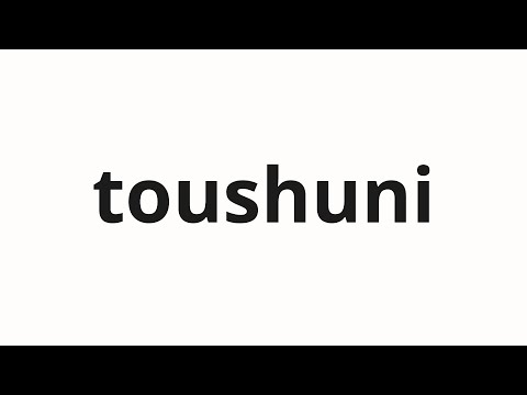 How to pronounce toushuni | 当主に (To the head of the family in Japanese)