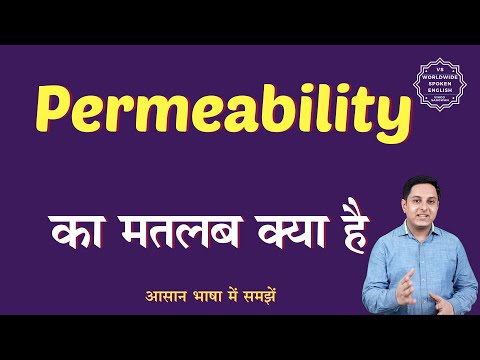 Permeability meaning in Hindi | Permeability ka matlab kya hota hai | English to hindi