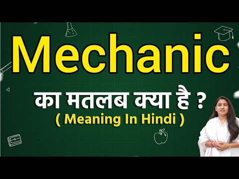 Mechanic meaning in hindi | Mechanic meaning ka matlab kya hota hai | Word meaning