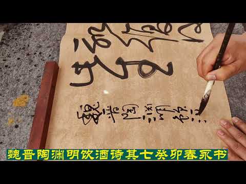 今天我写另一首陶渊明的《饮酒诗》,大草书法创作欣赏,请您点评
