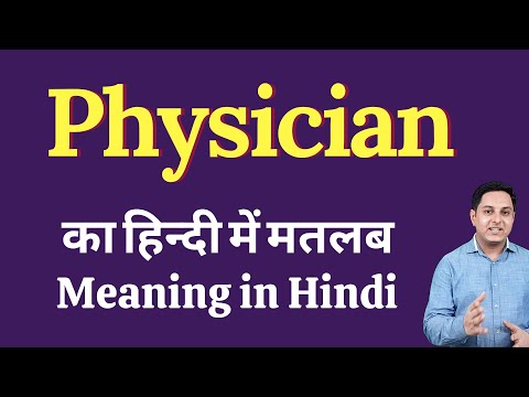 Physician meaning in Hindi | Physician ka kya matlab hota hai | Physician meaning Explained
