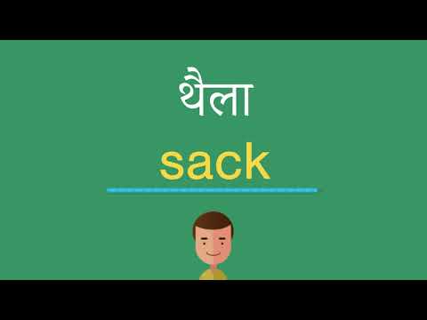 थैला इंग्लिश में क्या है