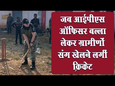 IPS Ankita Sharma संवेदनशील इलाकों में गश्त पर निकलीं, युवओं के साथ क्रिकेट भी खेला और मजाक भी किया