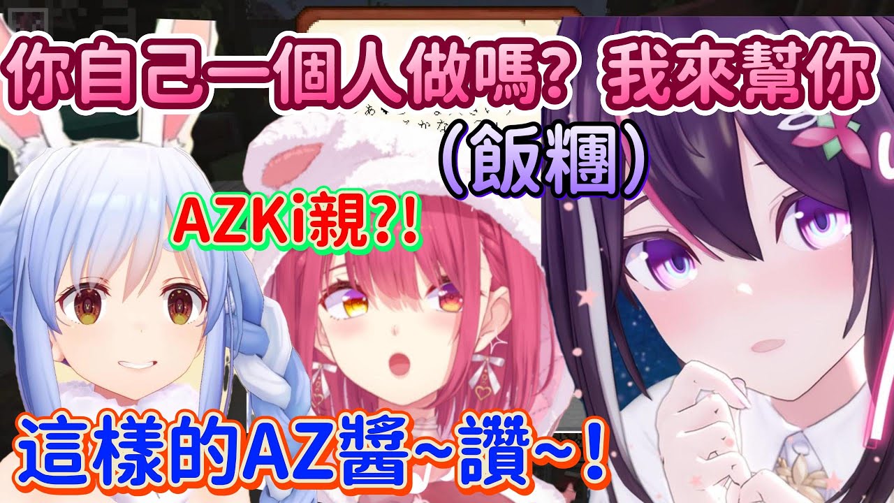 因為工作的緣故AZKi需要在朗讀出來R18( ？)的本子www船長你都讓AZKi讀了些什麼啊！！【寶鐘瑪琳 x 兔田佩克拉 x AZKi x 白銀諾艾爾 x 貓又小粥】【Hololive中文 ...