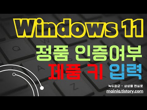 윈도우11 정품 인증여부와 제품 키 입력하는 방법