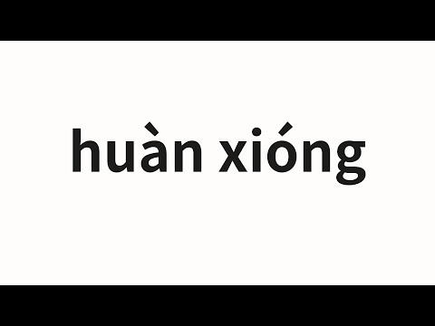 How to pronounce huàn xióng | 浣熊 (Raccoon in Chinese)