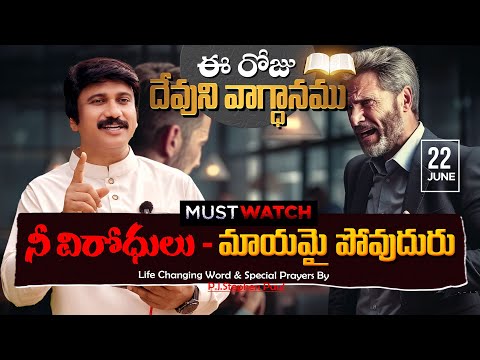 June 22nd, 2025 ఈ రోజు దేవుని వాగ్ధానం Today's Promise of God - PJSP Life Changing Message