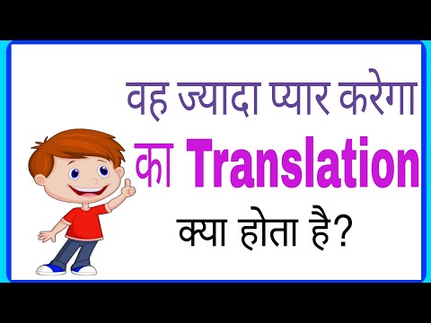 vah jyada pyaar karega ka english translation kya hoga//vah jyada pyaar karega ka translation
