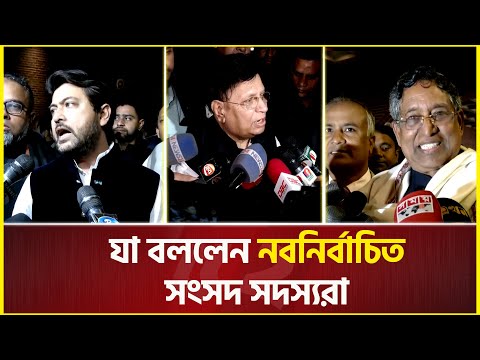 নবনির্বাচিত সংসদ সদস্যদের প্রতিক্রিয়া | Jatiya Sangsad Bhaban