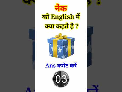 नेक को इंग्लिश में क्या कहते है #gkquiz | Nek ko english me kya kahte hain | Hindi to English