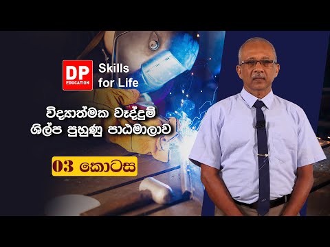03 කොටස විද් යාත්මක වෑද්දුම් ශිල්ප පුහුණු පාඨමාලාව