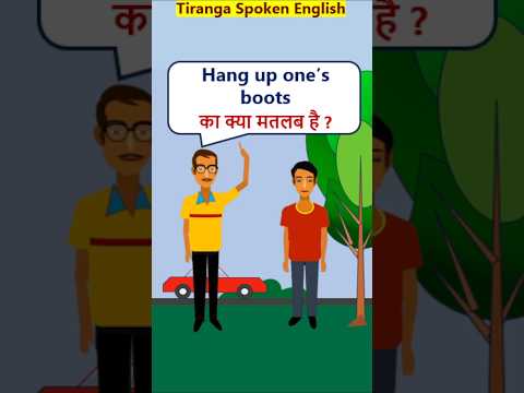 Hang up one’s boots Meaning #EnglishidiomsinHindi Hang up one’s boots का मतलब