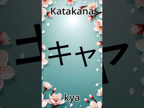 How to write and pronounce Japanese katakana kya kyu kyo. Katakana stroke order.