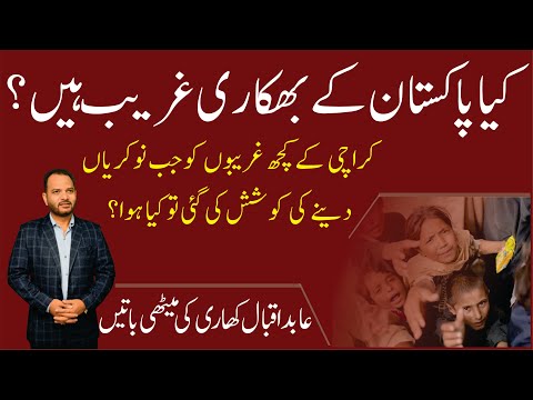 If beggars are really poor in Pakistan? Motivational Urdu Lecture | Abid Iqbal Khari