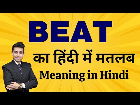 Beat का मतलब हिंदी में | Beat Meaning in Hindi | Word Meaning Explained
